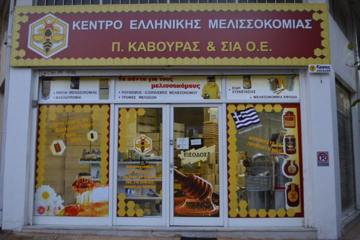 Retail shop | Greek Beekeeping Center